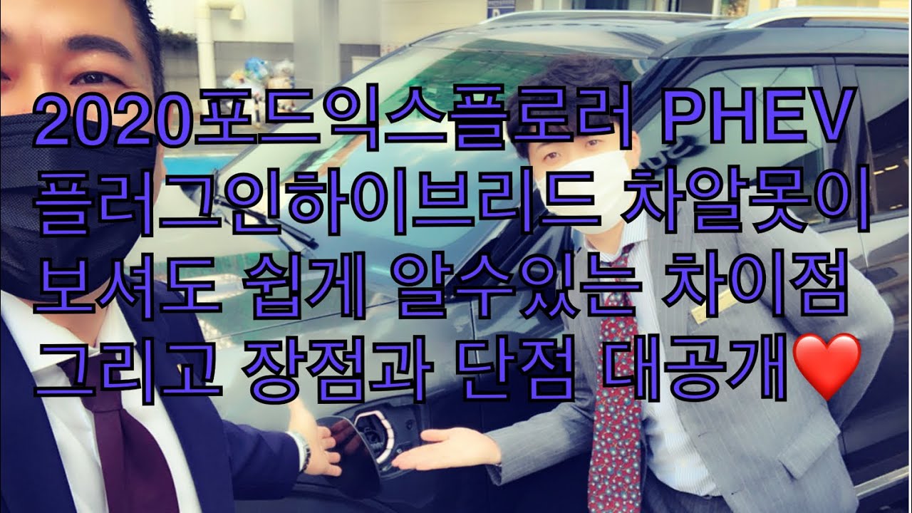 2020포드익스플로러 Phev 플러그인 하이브리드 차알못이 보셔도 쉽게 알수있는 차이점 장점과 단점 대공개 세로보기 포드