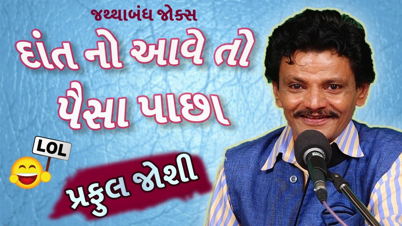 gujarati comedy jokes show - પ્રફુલ જોશી ના જથ્થાબંધ જોક્સ - new gujju ...