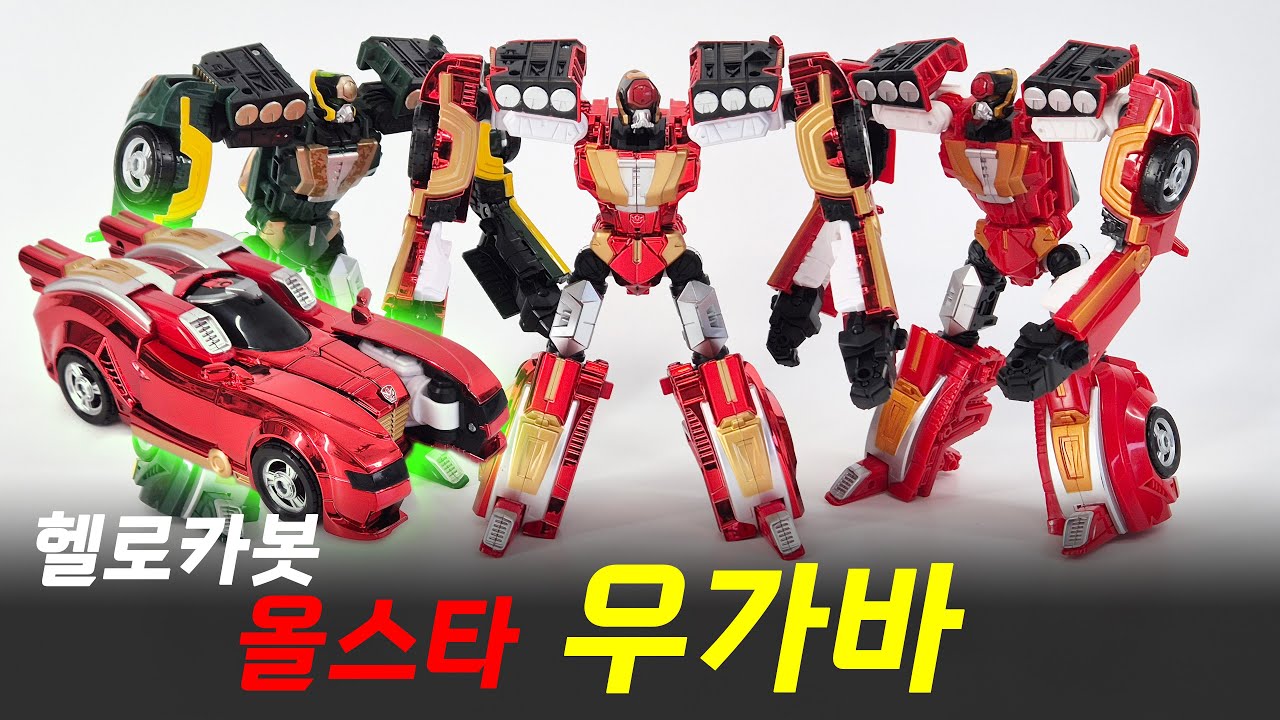 헬로카봇 우가바 올스타 변신 조립 비교 리뷰 Youtube