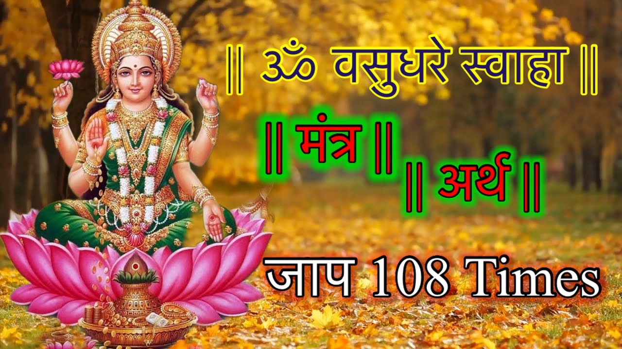 || ॐ वसुधरे स्वाहा || मंत्र, अर्थ, Jaap 108 Times || om Vasudhara Suaha ...