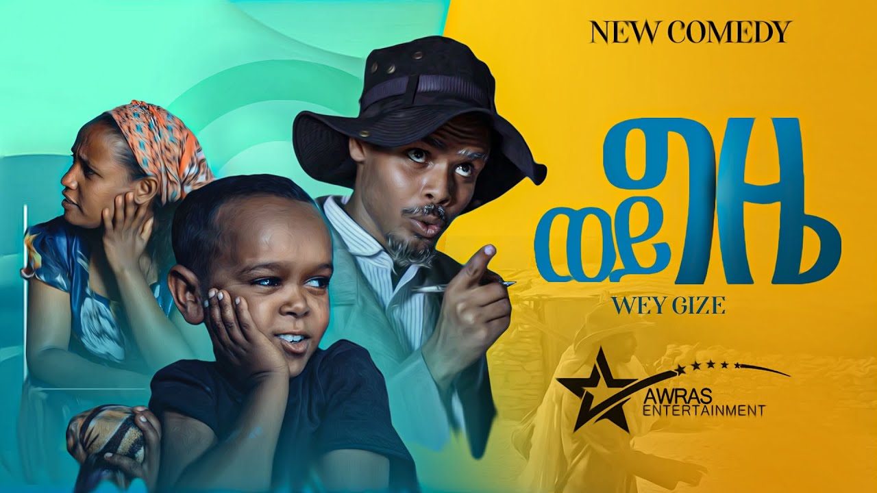 New Tigrigna Comedy 2022 ( Official video) - Wey gize - ወይ ጊዜ - ሓዳሽ ናይ ...