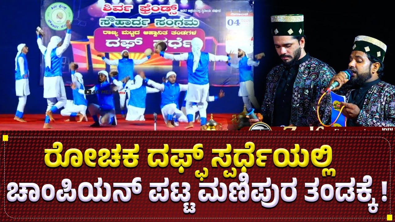 Award Winning Daff | Champion @ Shirva Udupi | Kalander Sha Daff Team ...