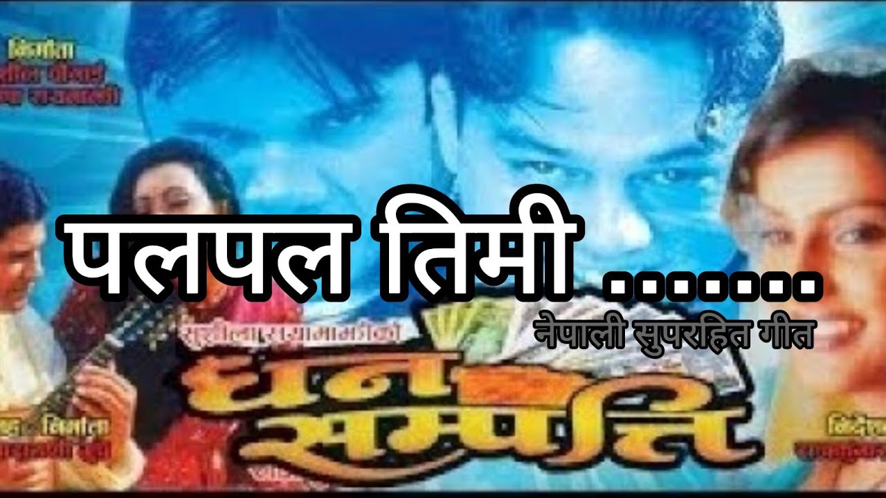 PAL PAL TIMI | DHAN SAMPATI |NEPALI MOVIE SONG |DILIP RAYAMAJHI ...