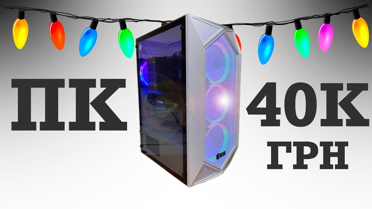 Лучший ПК за 40к грн | Сборка пк за 40000 гривен - YouTube