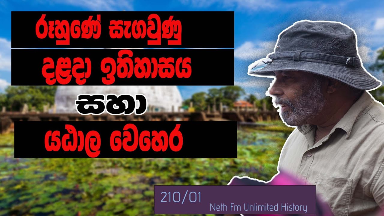 රුහුණේ දළදා ඉතිහාසය | Dalada History of Ruhuna | Neth fm Unlimited ...