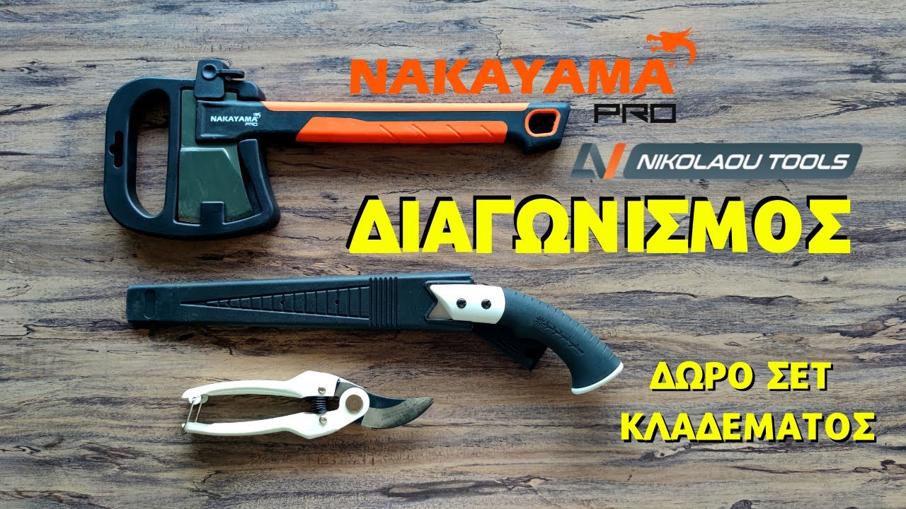 ΕΡΓΑΛΕΙΑ ΚΛΑΔΟΥ & ΚΗΠΟΥ NAKAYAMA PRO - YouTube