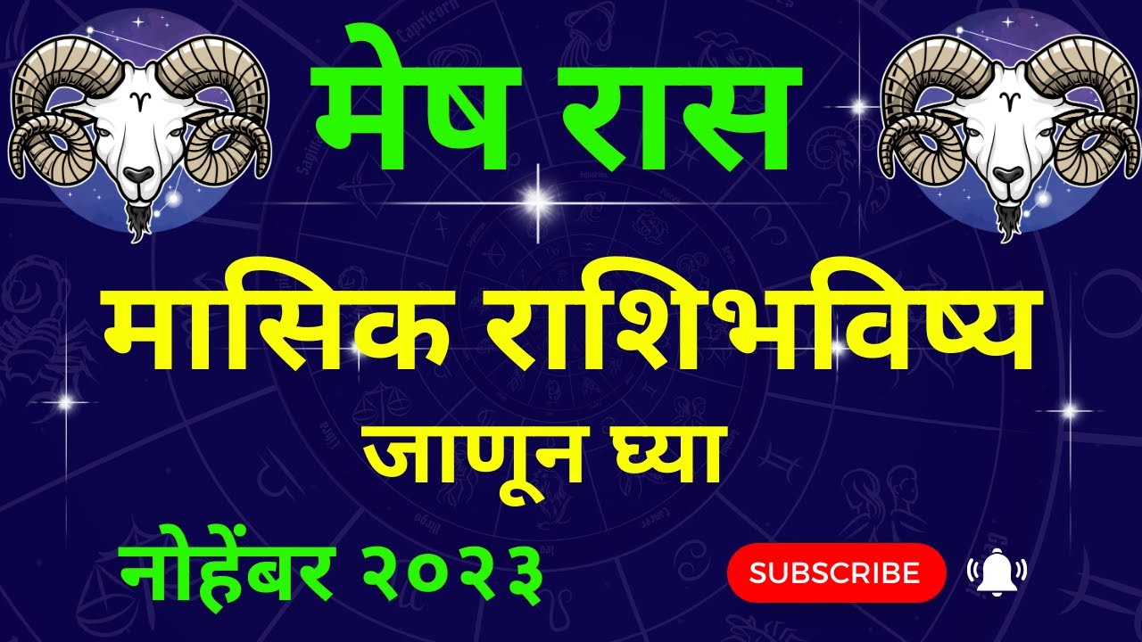 मेष राशीचे नोहेंबर महिन्याचे राशी भविष्य 2023 | Mesh Rashi Che Novembar ...