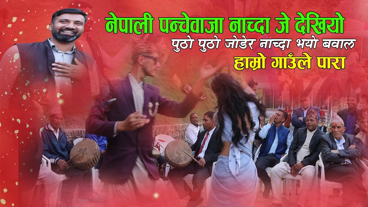 Nepali Folk Panche Baja / पन्चे बाजाको ताल मा जे देखियो - YouTube