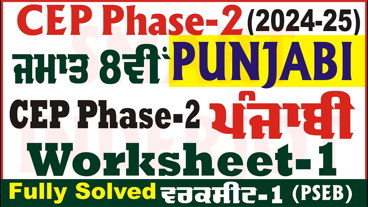 8th Class Punjabi Worksheet 1 CEP Phase 2 PSEB Class 8th Punjabi Worksheet 1 LEP @smartinderjot ...