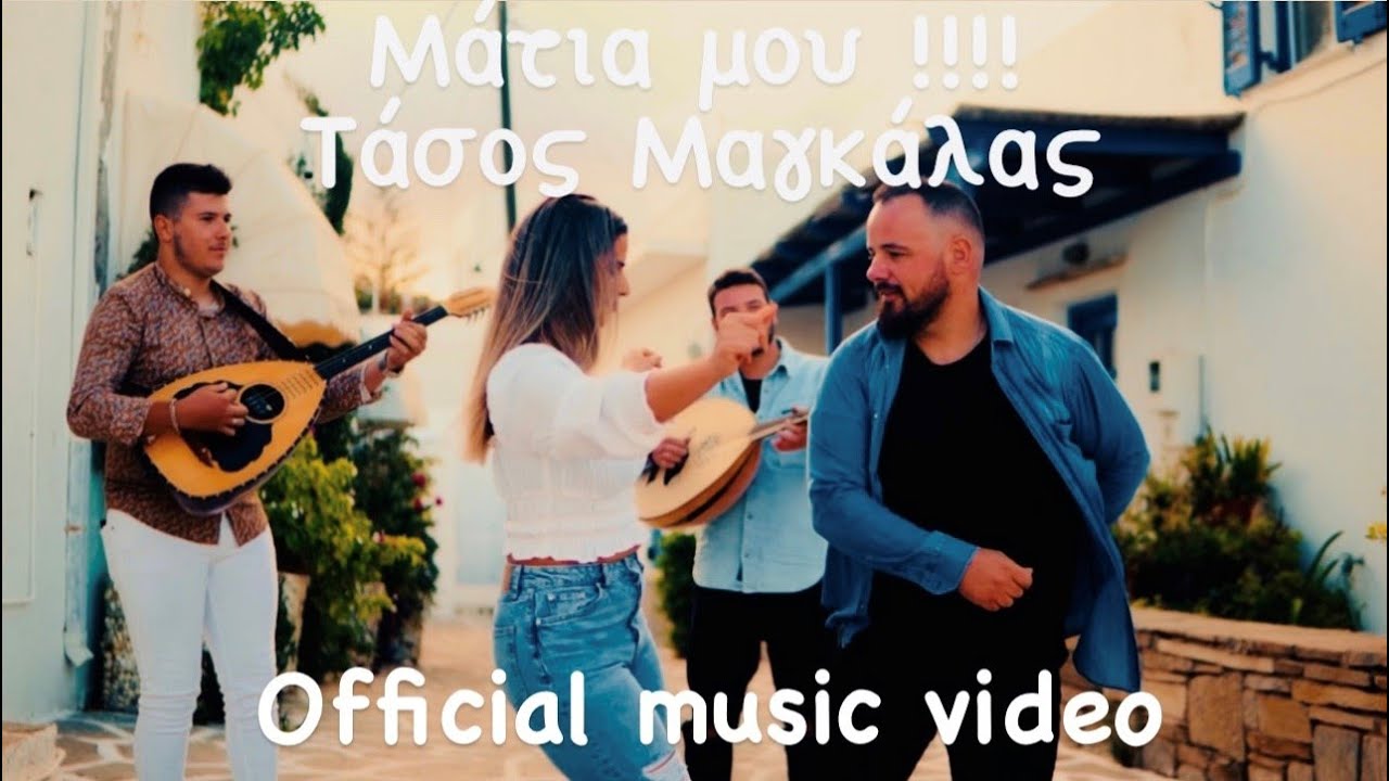 ΤΑΣΟΣ ΜΑΓΚΑΛΑΣ" ΜΑΤΙΑ ΜΟΥ" 2023 Official Music Video - YouTube