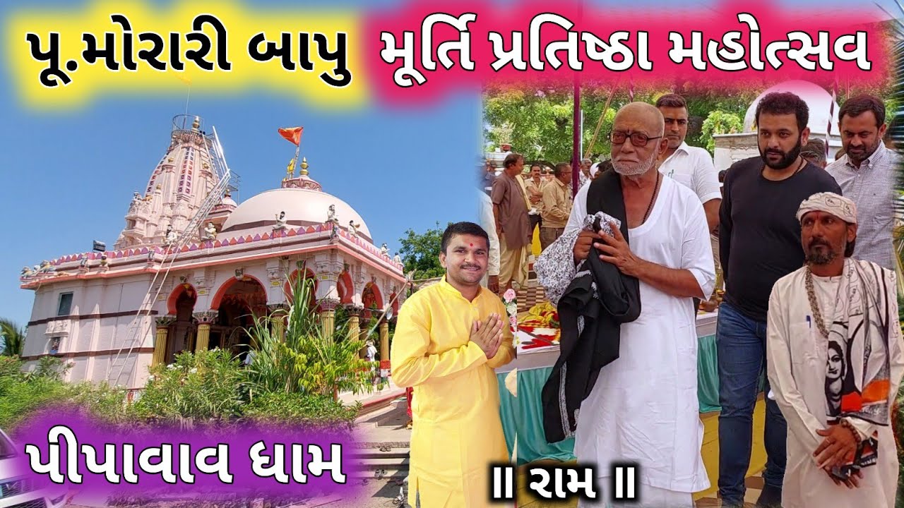 Morari Bapu Pipavav Dham | મૂર્તિ પ્રતિષ્ઠા મહોત્સવ | પીપાવાવ ધામ | પૂ ...