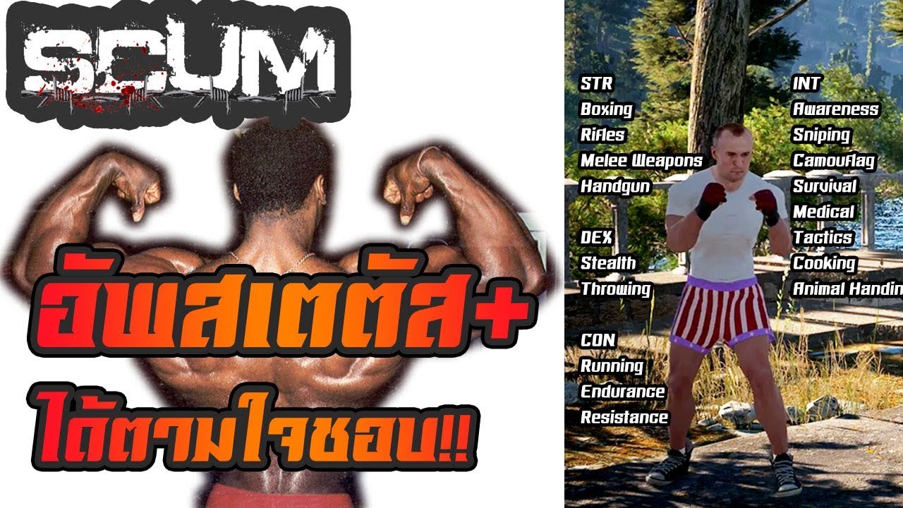 SCUM Guide : อัพสเตตัสได้ตามใจชอบ!! ของจริ๊ง!! - YouTube