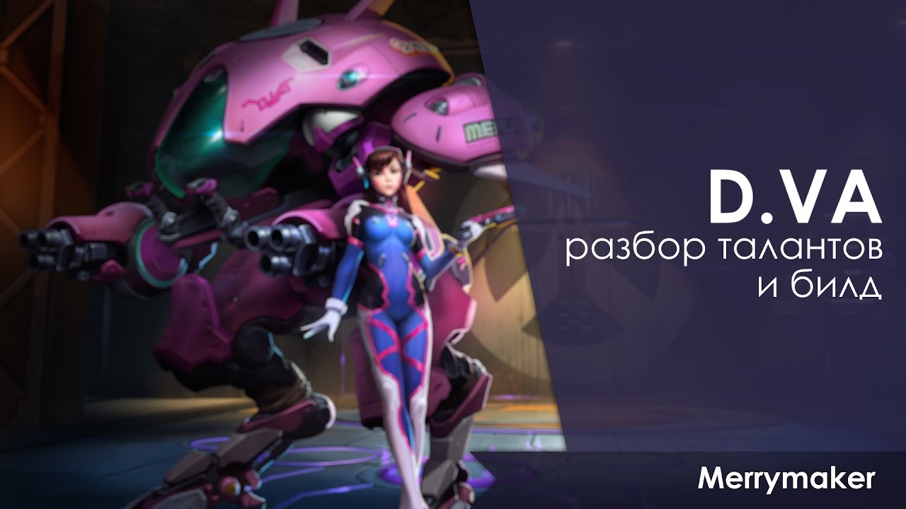 HotS: разбор талантов D.VA. - YouTube
