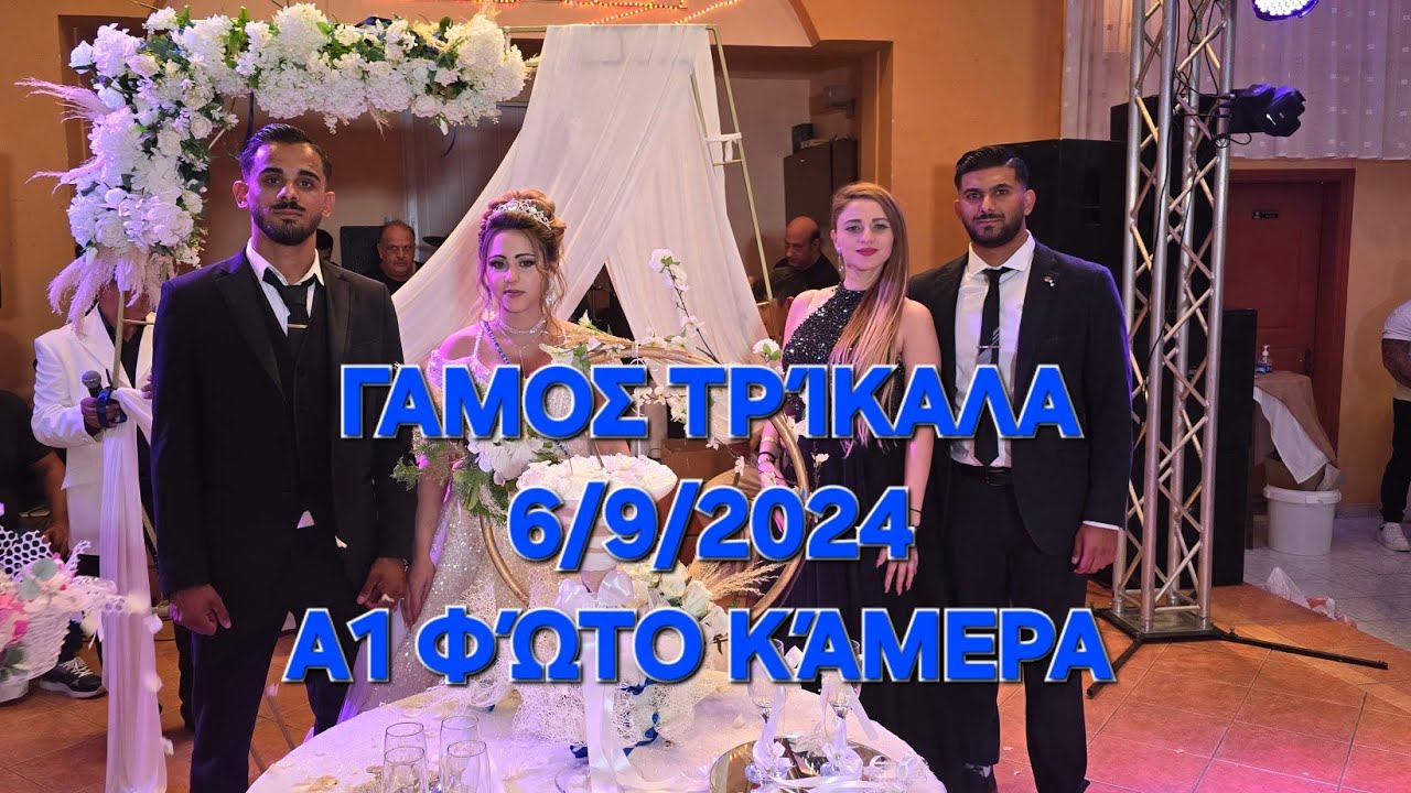 6 9 2024 ΓΑΜΟΣ ΤΡΙΚΑΛΑ Α1 ΦΩΤΟ ΚΑΜΕΡΑ - YouTube