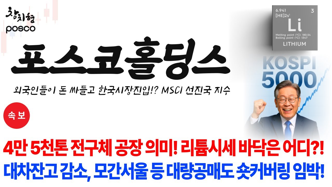 Posco홀딩스 주가전망 속보🚨4만5천톤 전구체 공장 의미 리튬시세 바닥은 어디 포스코인터내셔널 포스코홀딩스분석 2