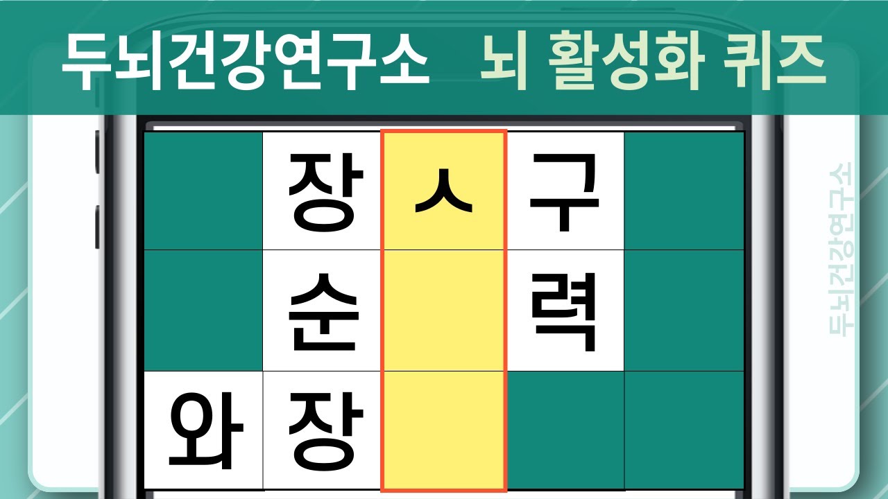 두뇌건강연구소 1013 뇌를 깨우는 단어 찾기 퀴즈 치매 예방에 탁월 단어퀴즈 낱말퀴즈 치매예방퀴즈 치매예방 숨은단어찾기 단어찾기 뇌건강 뇌훈련