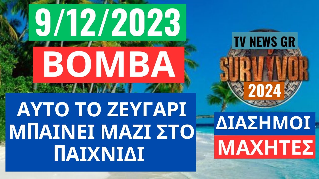 SURVIVOR 2024 - ΒΟΜΒΑ - ΑΥΤΟ ΤΟ ΖΕΥΓΑΡΙ ΜΠΑΙΝΕΙ ΜΑΖΙ ΣΤΟ ΠΑΙΧΝΙΔΙ - YouTube