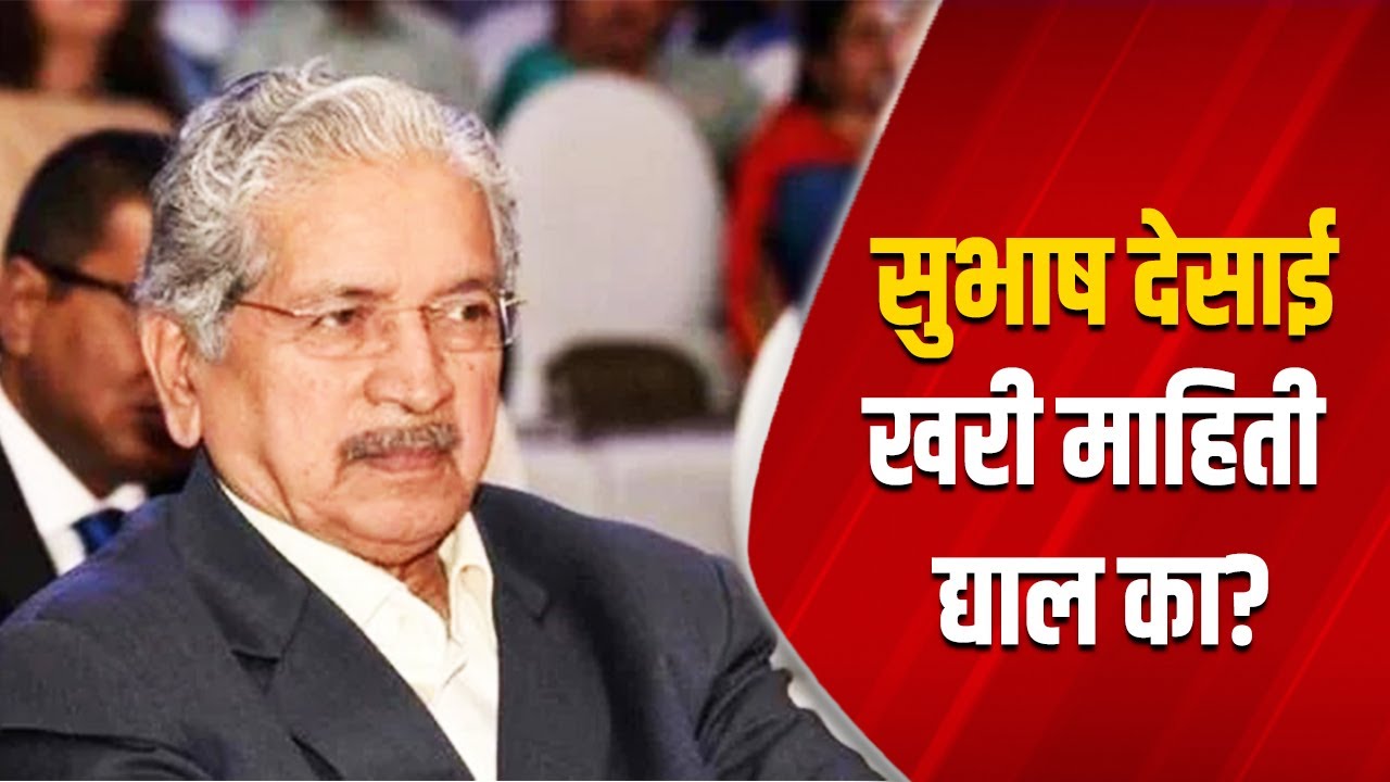 सुभाष देसाई खरी माहिती द्याल का? | Aditya Thackeray | Subhash Desai ...
