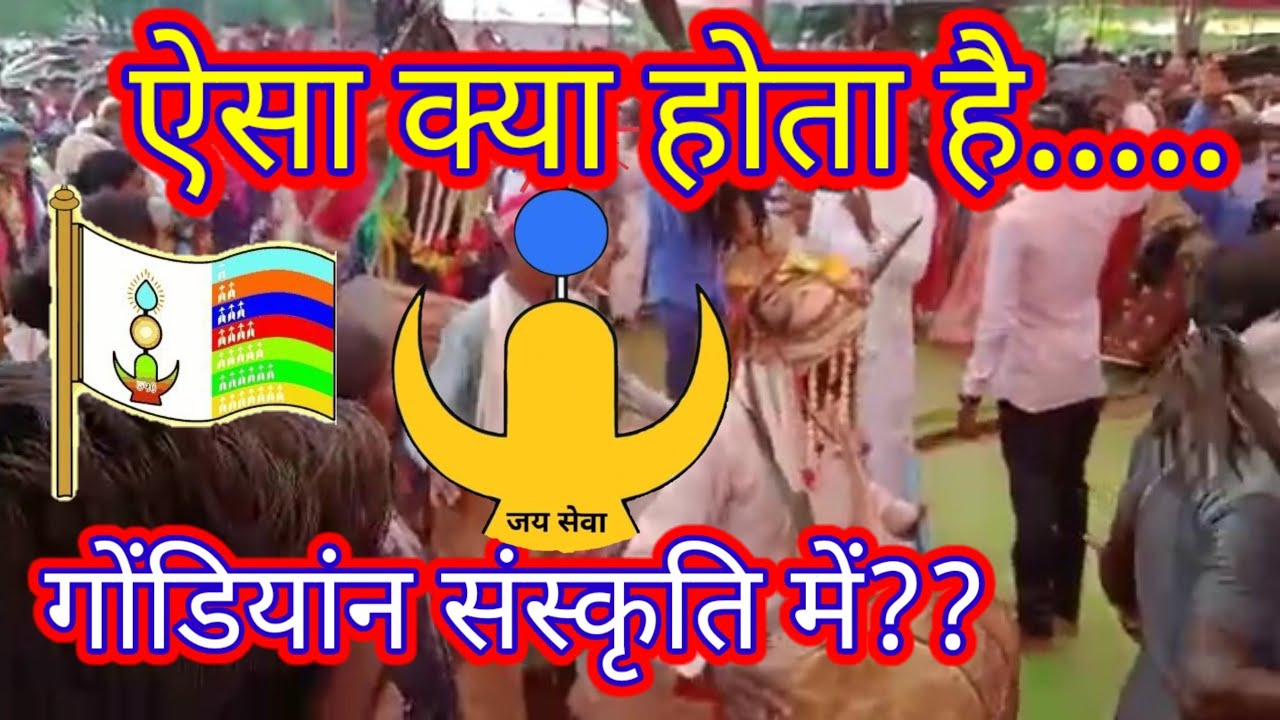 आदिवासी संस्कृति गोंडी रीति रिवाज Tribal Culture Gondi Customs Jay ...