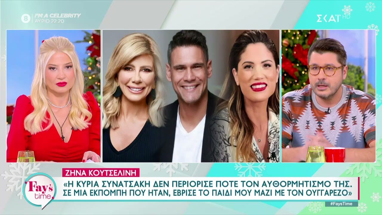 Ζήνα Κουτσελίνη: Η Συνατσάκη και ο Ουγγαρέζος έβρισαν κάποτε το παιδί ...