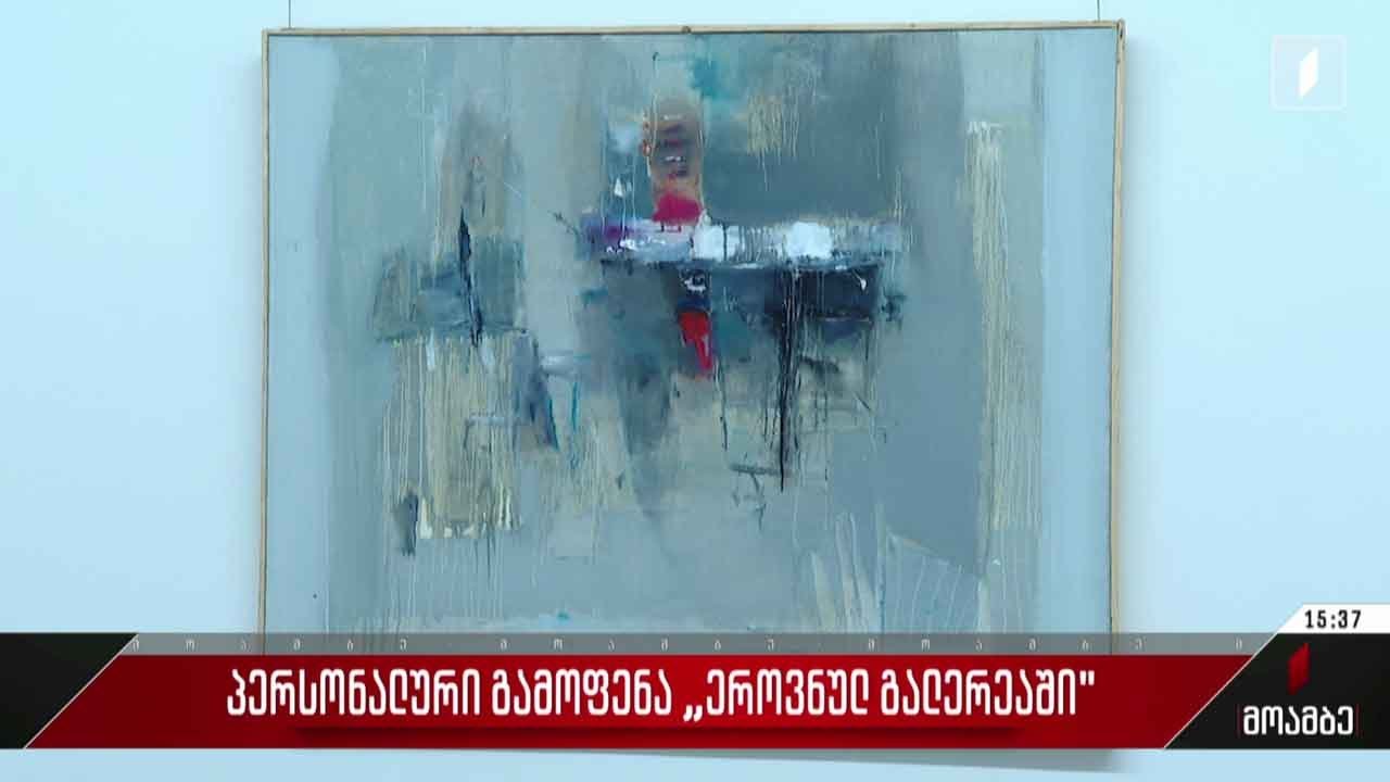 ავთო მოსიაშვილის ნამუშევრების პერსონალური გამოფენა ეროვნულ გალერეაში