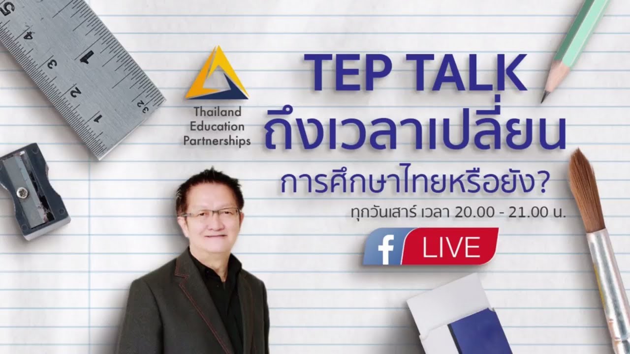 TEP TALK : ถึงเวลาเปลี่ยน การศึกษาไทยหรือยัง? กับสัมพันธ์ ศิลปนาฏ ...
