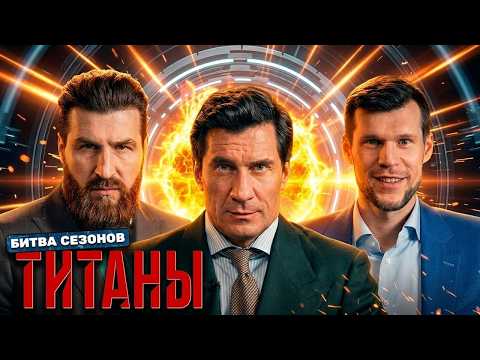 Титаны. Битва сезонов 4 сезон: серия 14 | ФИНАЛ