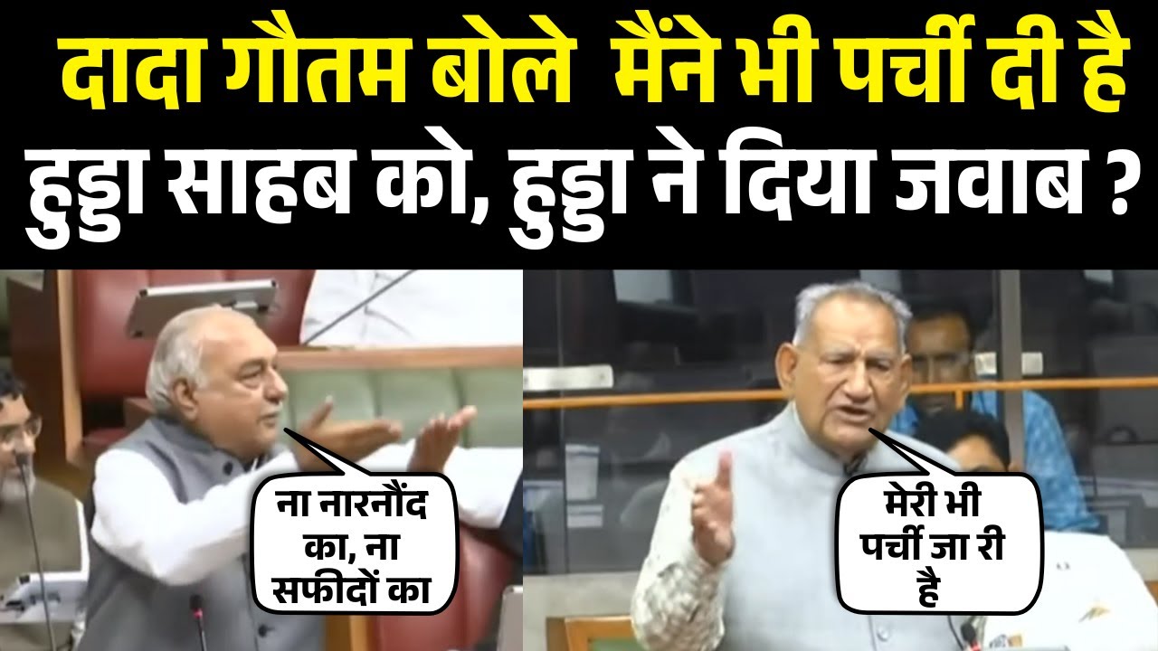 Dada Gautam बोले मैंने भी पर्ची दी है Hooda साहब को, Hooda ने दिया जवाब ...
