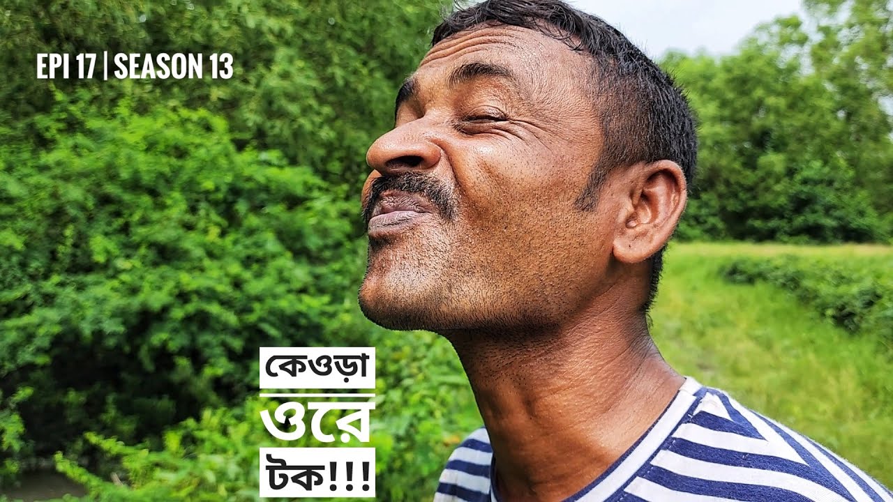 সুন্দরবনের কেওড়া | ওরে টক | পর্ব ১৭ | সিজন ১৩ | ঘুরবো এবার পূর্ব ...