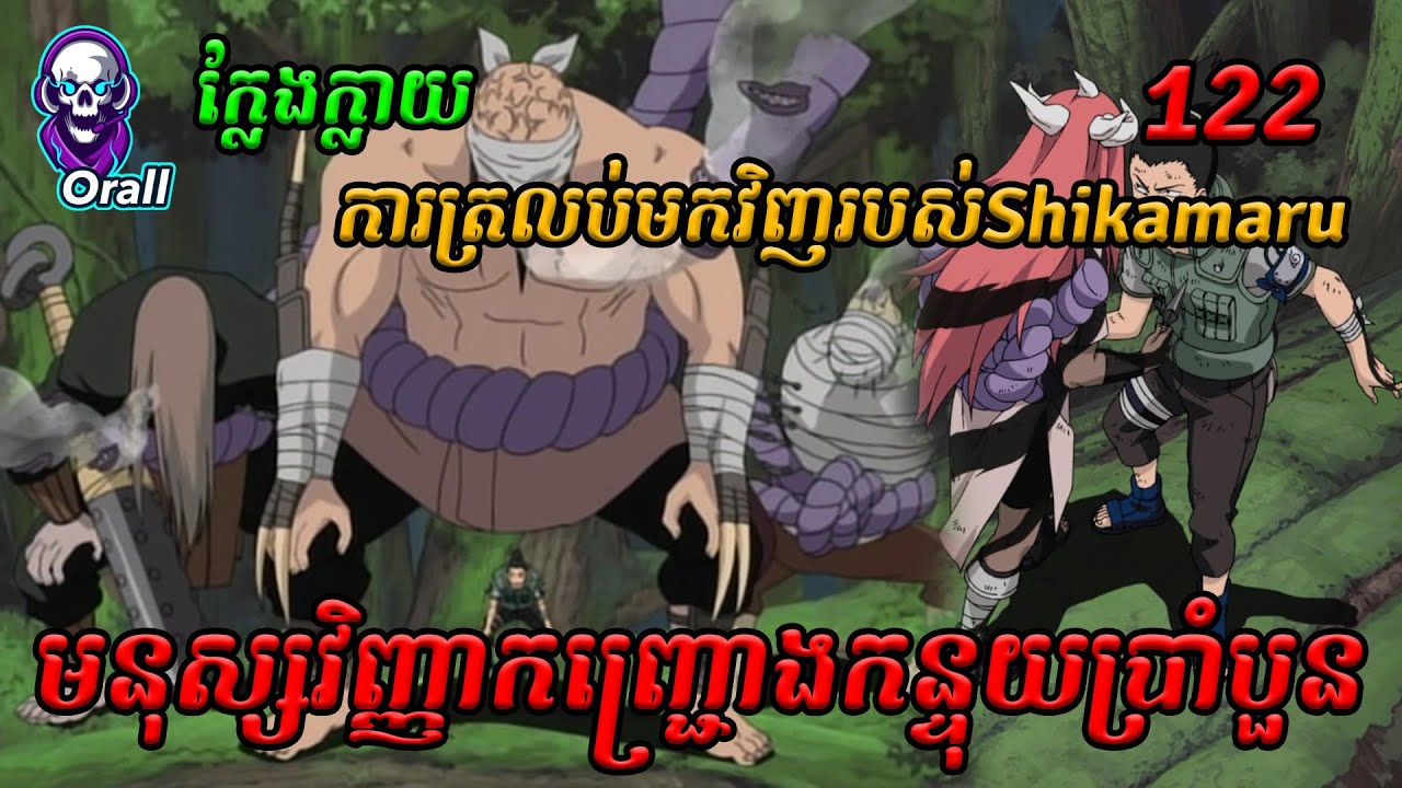 Naruto មនុស្សវិញ្ញាណកញ្ជ្រោងកន្ទុយប្រាំបួន 122 | សម្រាយរឿង Anime ...