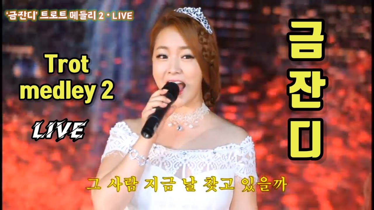 금잔디 트로트 메들리2 • Live Youtube