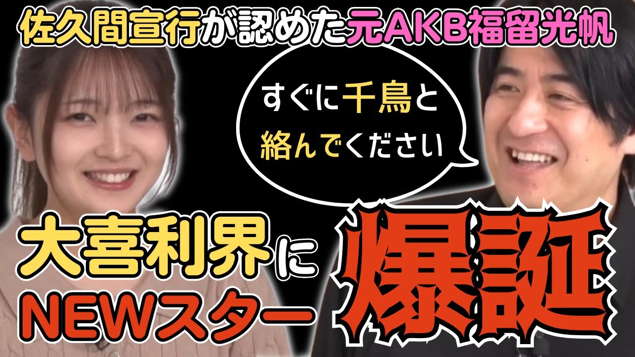 【佐久間宣行】大喜利NEWスター発掘！元AKB福留光帆の実力を検証｜佐久間宣行のNOBROCK TV - YouTube Music