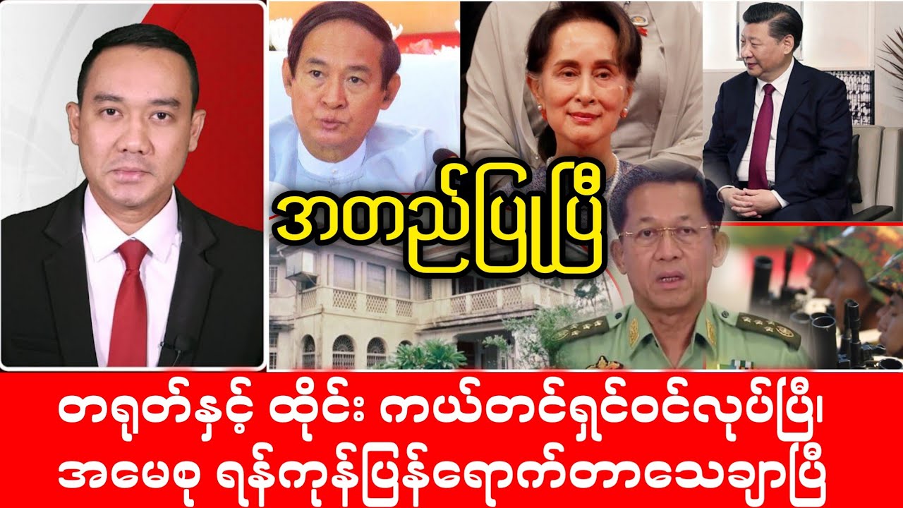 Burma Khit Thit သတင်းဌာန၏ ဧပြီ ၂၁ ရက်နေ့၊ မွန်းလွဲပိုင်းသတင်းထူး Youtube