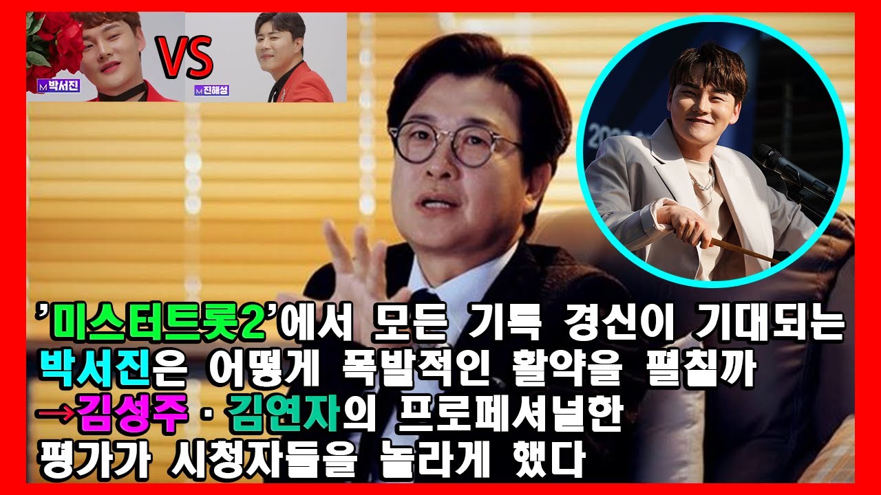미스터트롯2에서 모든 기록 경신이 기대되는 박서진은 어떻게 폭발적인 활약을 펼칠까→김성주·김연자의 프로페셔널한 평가가 시청자들을 놀라게 했다 Youtube