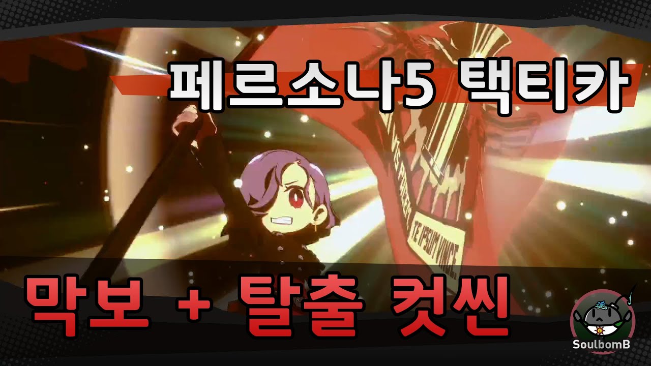 페르소나5 택티카 마지막 보스 격파 컷씬 탈출 컷씬 Youtube