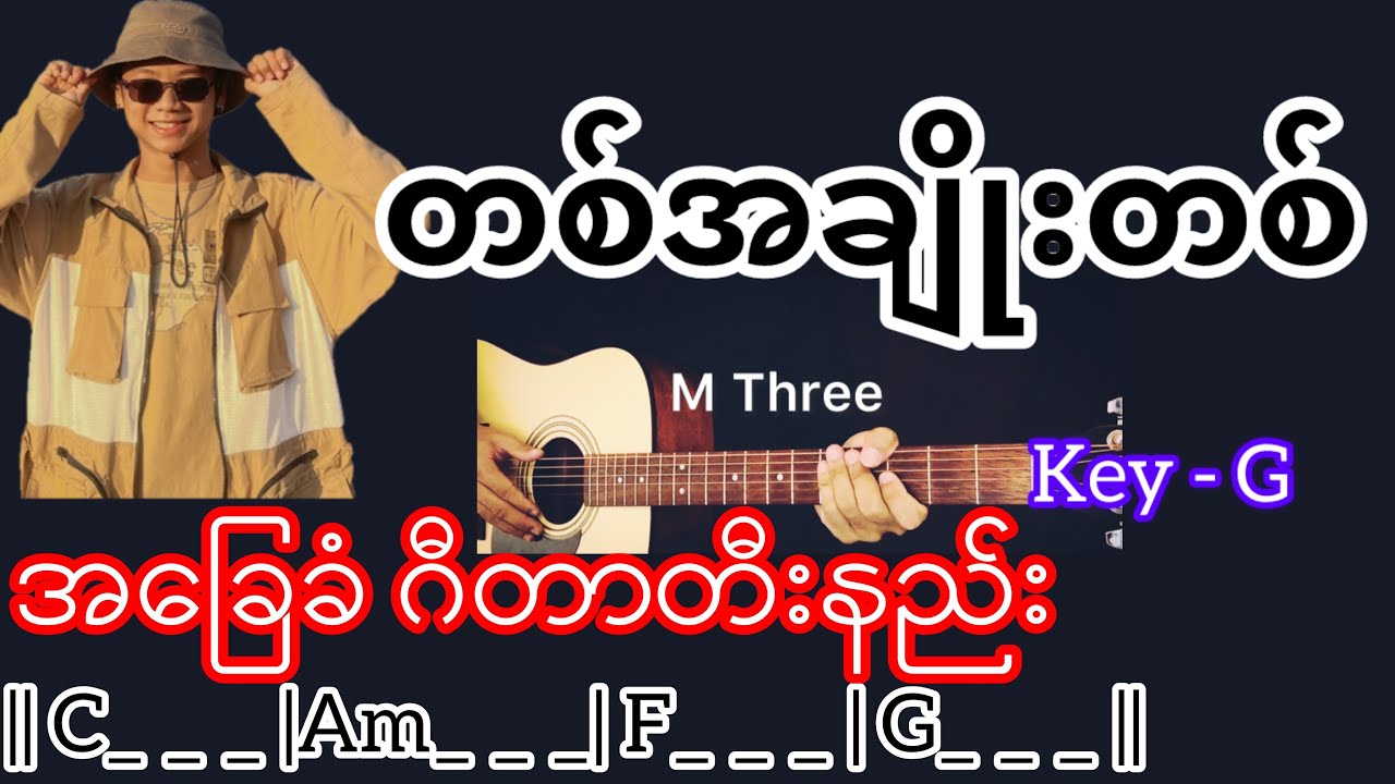တစ်အချိုးတစ် - M Three / Guitar Chord ဂီတာတီးနည်း - YouTube