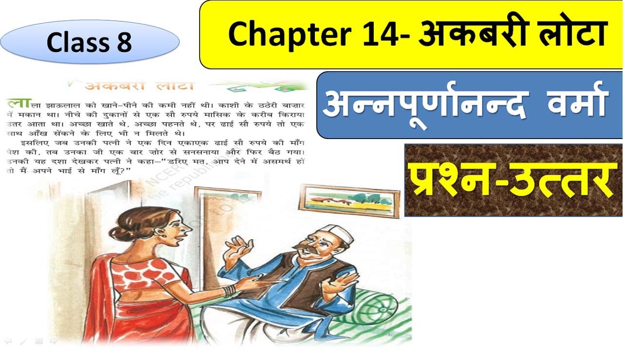Akbari Lota Class 8 akbari Lota Class 8 Question Answer akbari Lota Ke akbari-lota-class-8-akbari-lota-class-8-question-answer-akbari-lota-ke