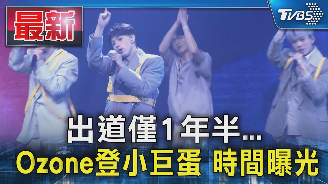出道僅1年半... Ozone登小巨蛋 時間曝光｜TVBS新聞 @TVBSNEWS01 - YouTube