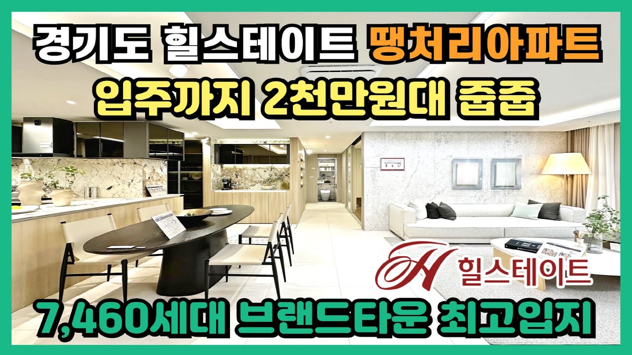 경기도 현대 힐스테이트 최저가 땡처리아파트 입주까지 2천만원대로 선착순 줍줍 총 7460세대 브랜드타운 최고입지 특별분양