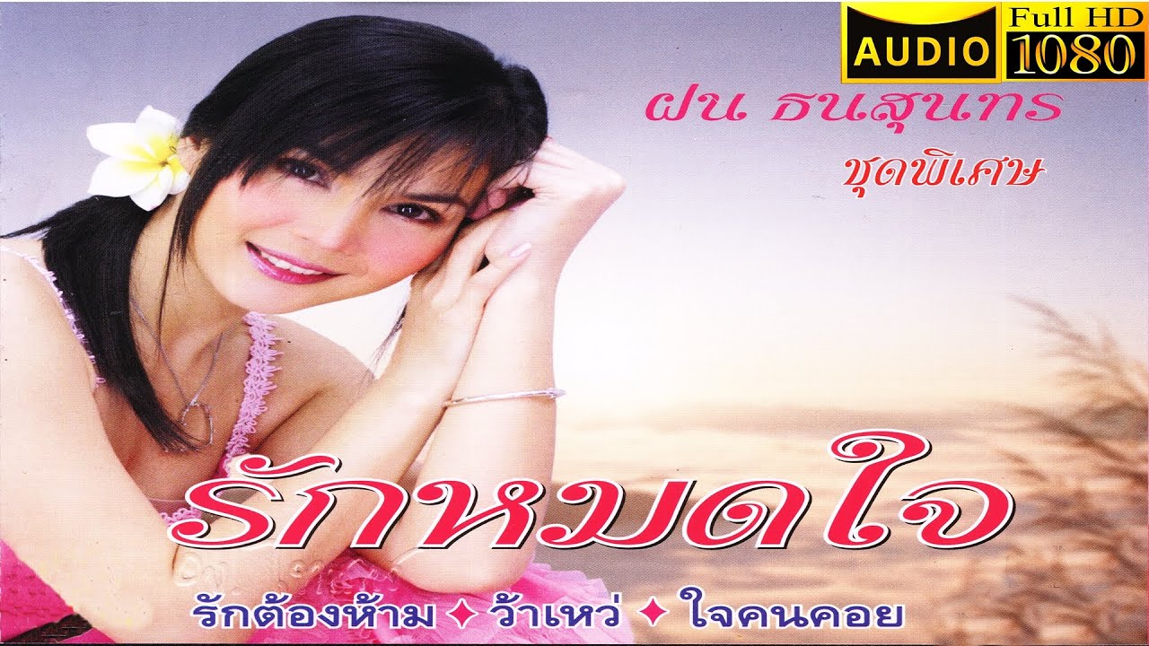 ฝน ธนสุนทร ชุดรักหมดใจ FON TANASOONTORN (Full Album) - YouTube