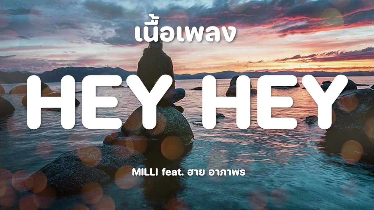 HEY HEY - MILLI feat. ฮาย อาภาพร [เนื้อเพลง] - YouTube