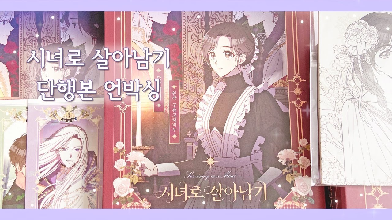 시녀로 살아남기 1권 단행본 언박싱🖤 Youtube