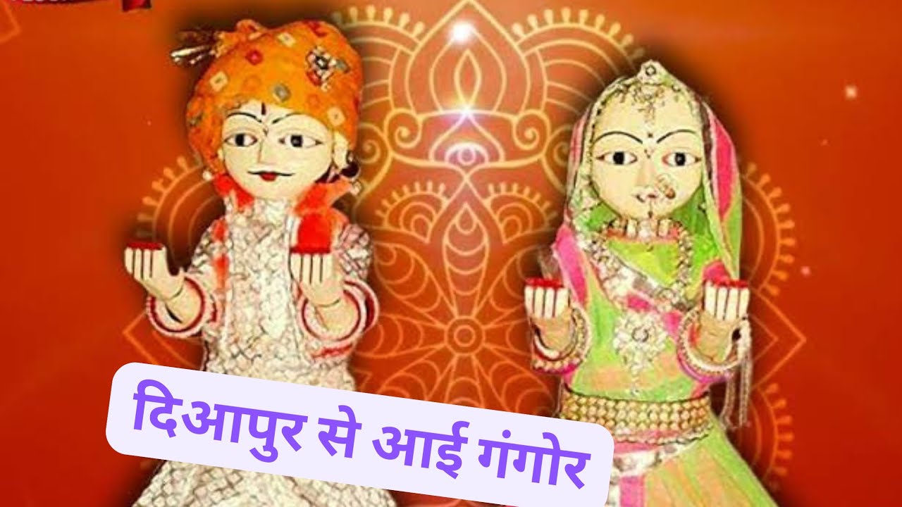 दियापुर से आई गणगौर | गणगौर गीत | Gangaur Geet - YouTube