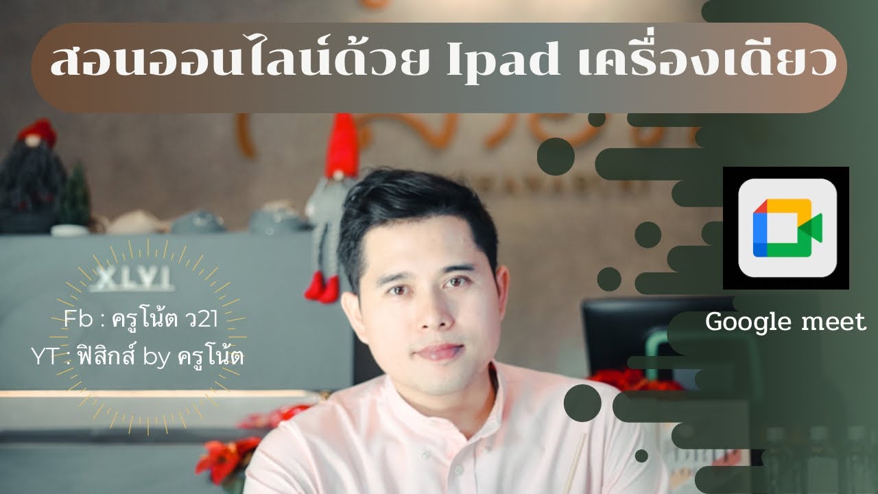 สอนออนไลน์ ด้วย Ipad เครื่องเดียว ผ่าน google meet #สอนออนไลน์ - YouTube