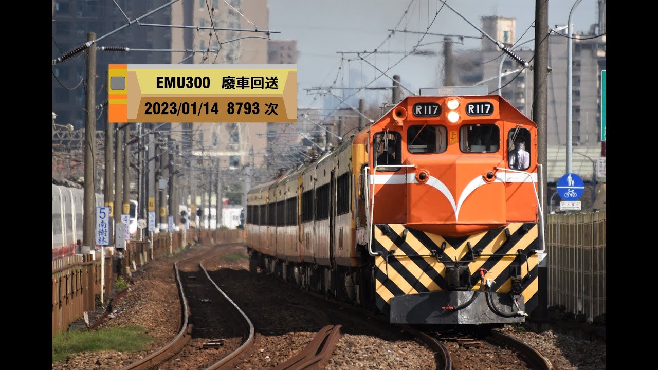[列車紀錄] EMU300廢車回送 8793次 (附贈司機比YA~~) - YouTube