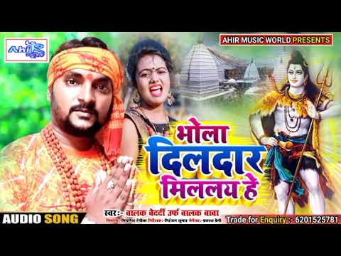 #Balak_Bedardi का NEW_JHUMTA_Bol_Bam Song |भोला दिलदार मिल्लले हें | Bhola Dildar Milley hai