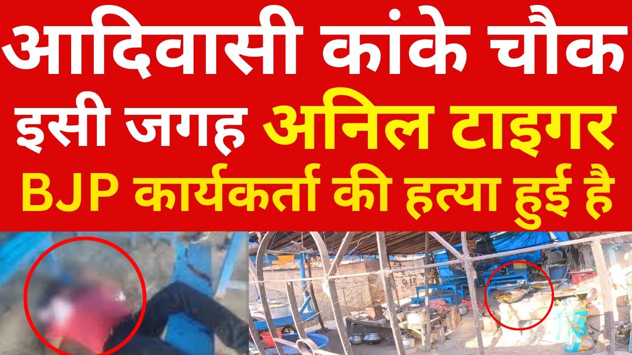 आदिवासी कांके चौक इसी जगह अनिल टाइगर की हत्या हुई है | anil tiger kanke ...