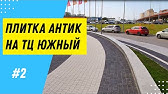 Тротуарная плитка Антик / Отзыв о тротуарной плитке Антик / Как ...