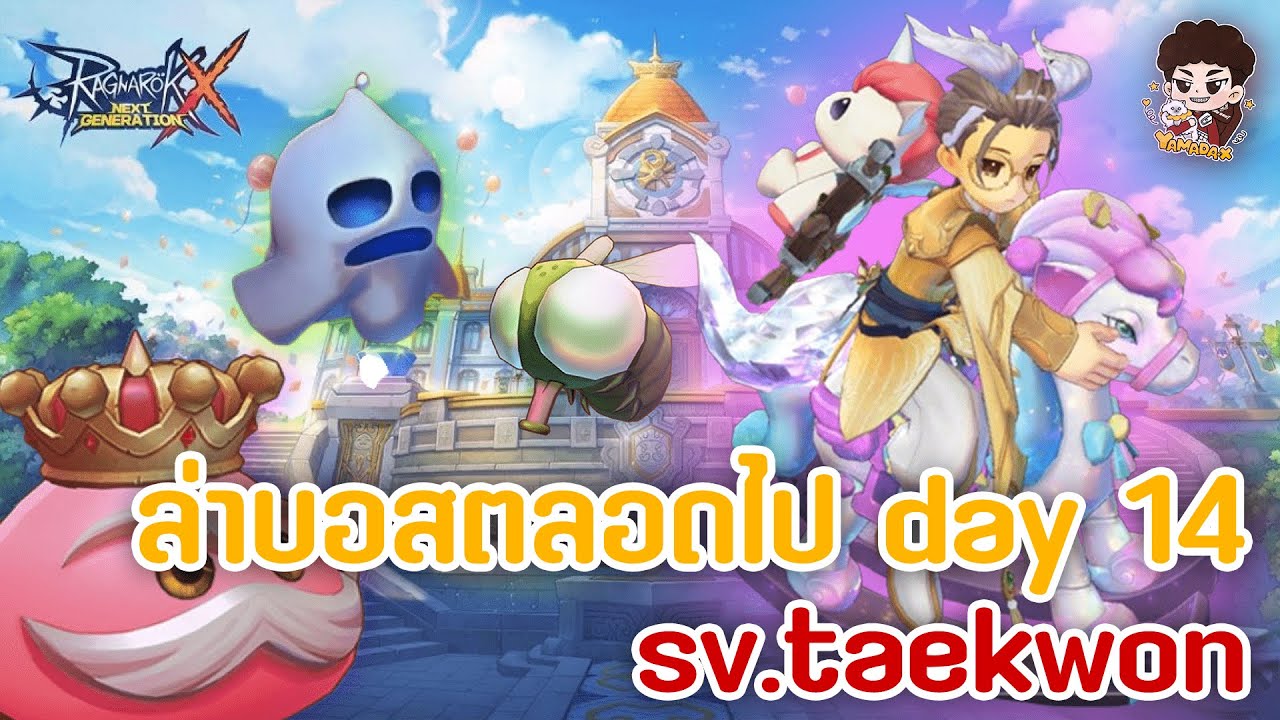 🔴 [Live] EP.18 ล่าบอสตลอดไป | ROX Sv.Taekwon - YouTube