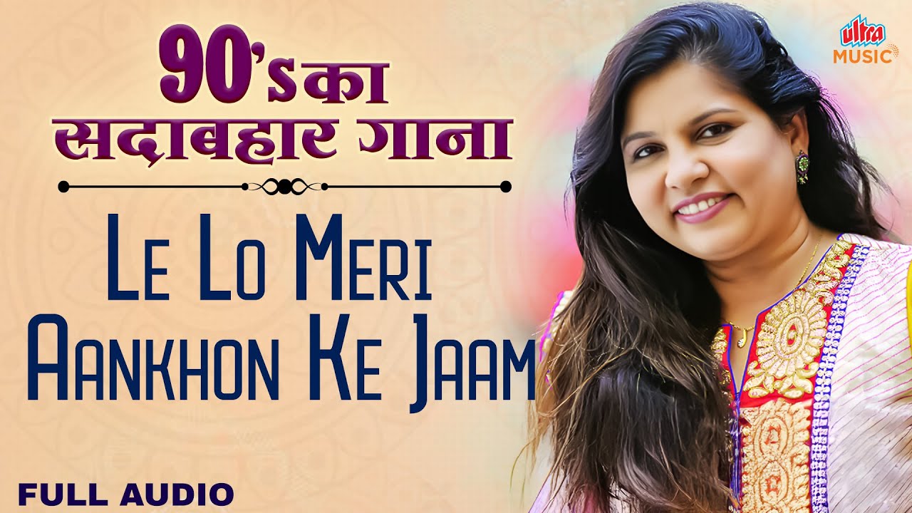 Le Lo Meri Aankhon Ke Jaam Full Audio - 90's का सदाबहार गाना 🎶 Sadhana ...